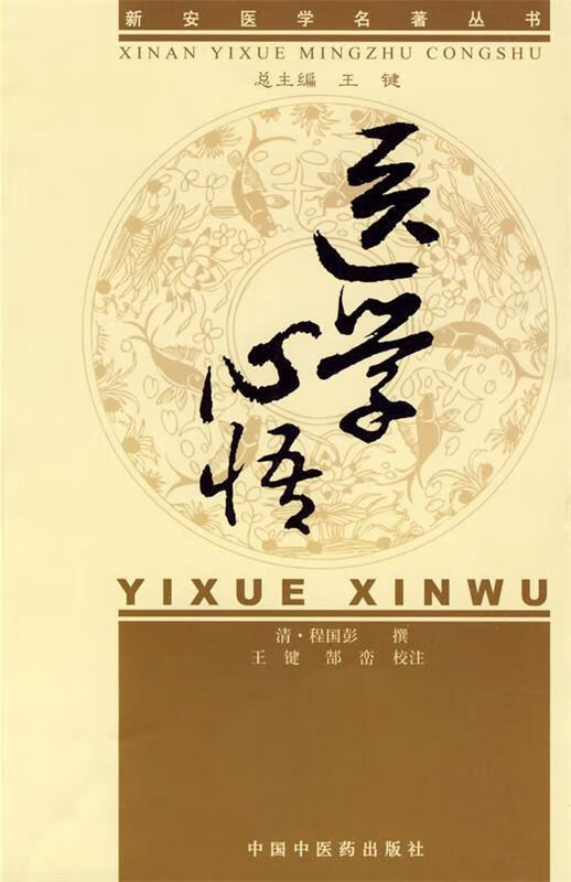 医学心悟
