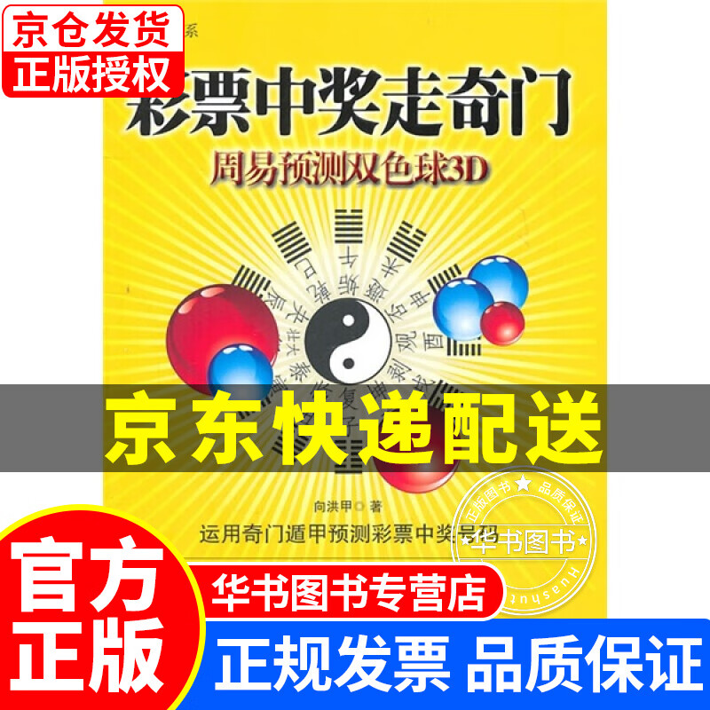 彩票中奖走奇门：周易预测双色球3D