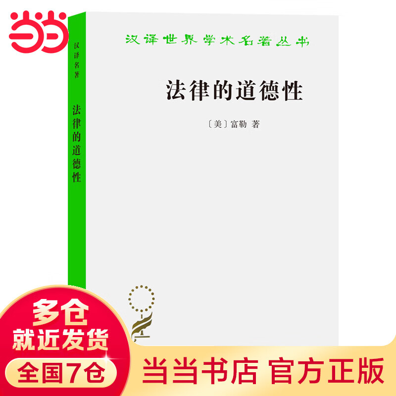 法律的道德性(汉译名著本)