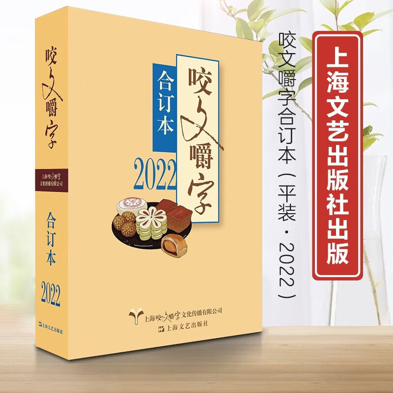 咬文嚼字2022年合订本 平装 上海文艺出版社