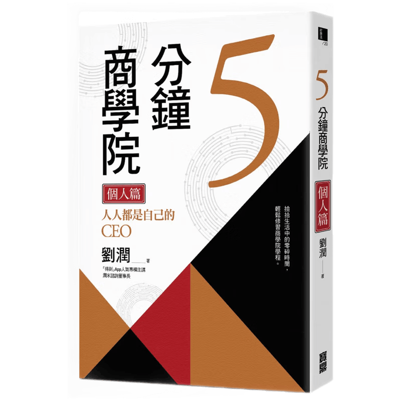 现货原版进口5分钟商学院 个人篇：人人都是自己的CEO宝鼎9789862487754