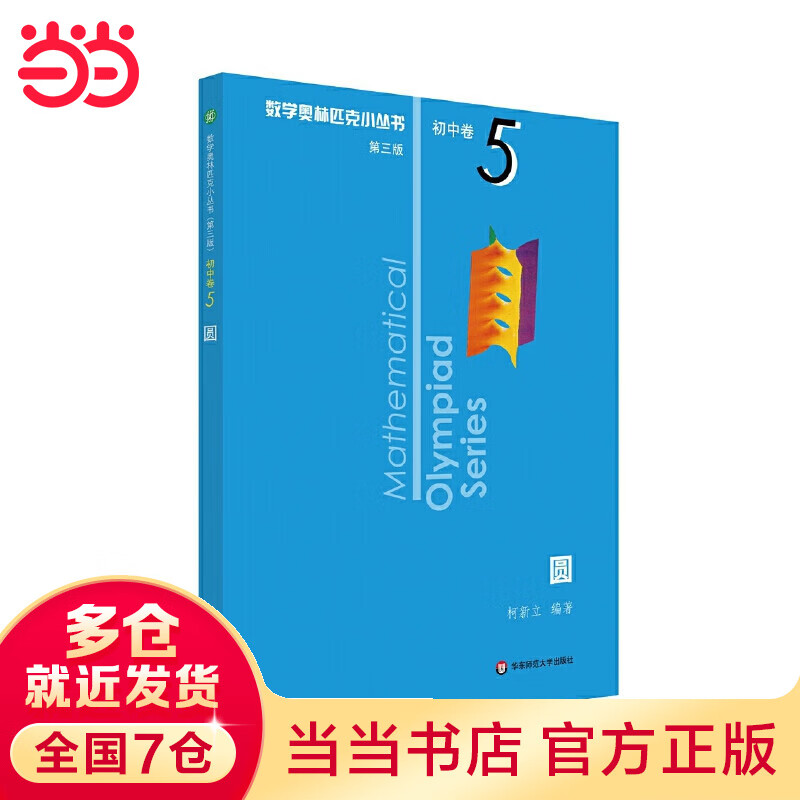 【套装-单本可选】数学奥林匹克小丛书第三版初中卷1-8册全套初中数学竞赛奥数教程小蓝本技巧 初一二三奥数 初中卷5 圆（定价：24）