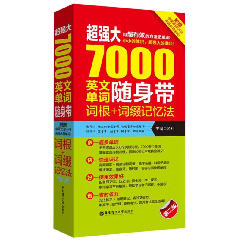 超强大7000英文单词随身带词根+词缀记忆法(第2版)