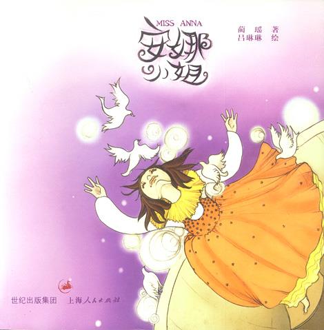 安娜小姐 蔺瑶 著