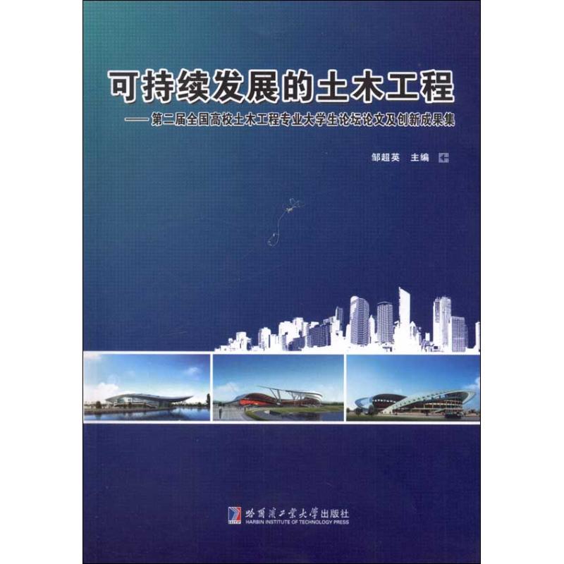 可持续发展的土木工程:第2届全国高校土木工程专业大学生论坛论文及创新成果集