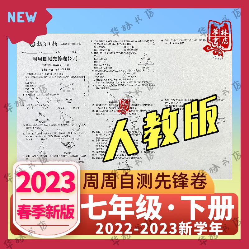 数学周报七年级人教版下册周周自测先锋卷2023春季初一下学期新版