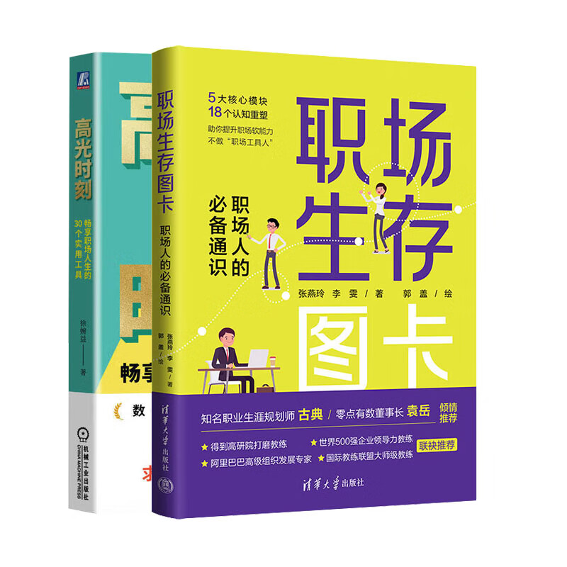 职场生存图卡：职场人的备通识+高光时刻：畅享职场人生的30个实用工具书籍