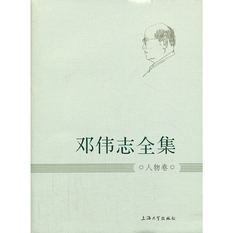 【现货】邓伟志全集:人物卷