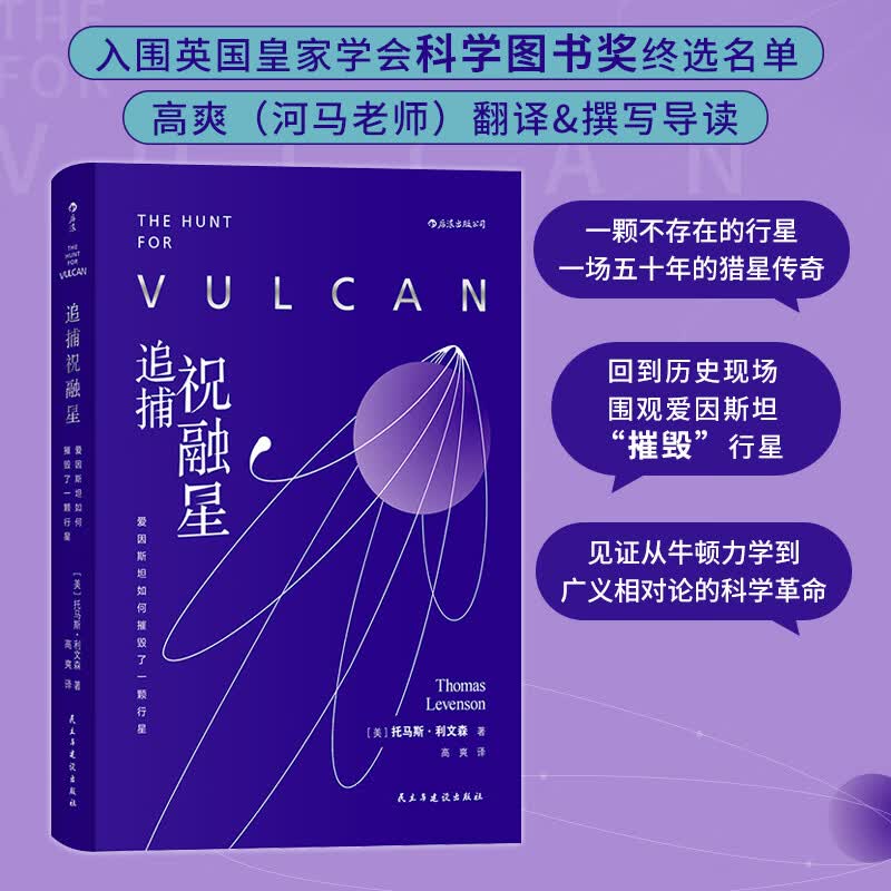 追捕祝融星:爱因斯坦如何摧毁了一颗行星