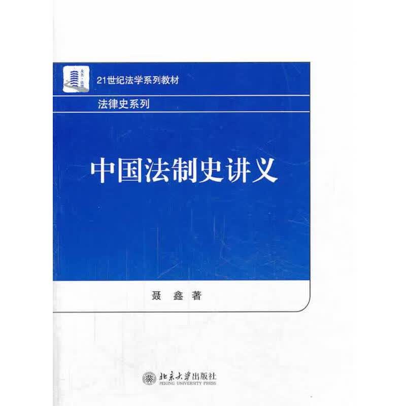 【现货】中国法制史讲义