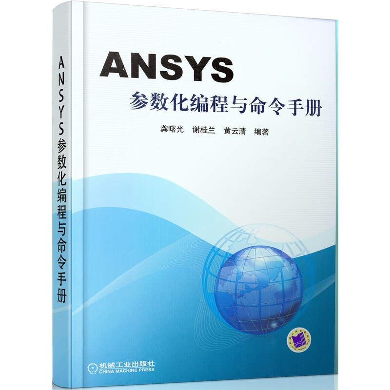 ANSYS参数化编程与命令手册 ansys教程书籍 有限元分析 APDL操作命令 ANSYS软件中GU操作命令性介绍 GU操作路径等注解 路径等注解