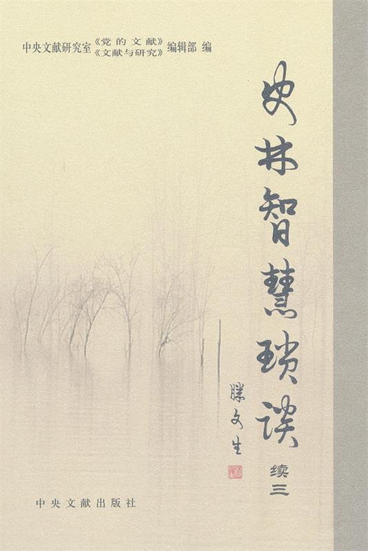 史林智慧琐谈