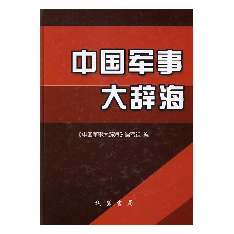 中国军事大辞海 【书】