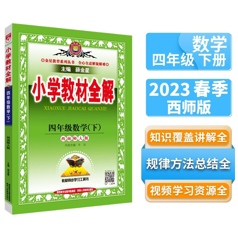 小学教材全解 四年级数学下 西师版 2023春下册、薛金星、同步课本、教材解读、扫码课堂