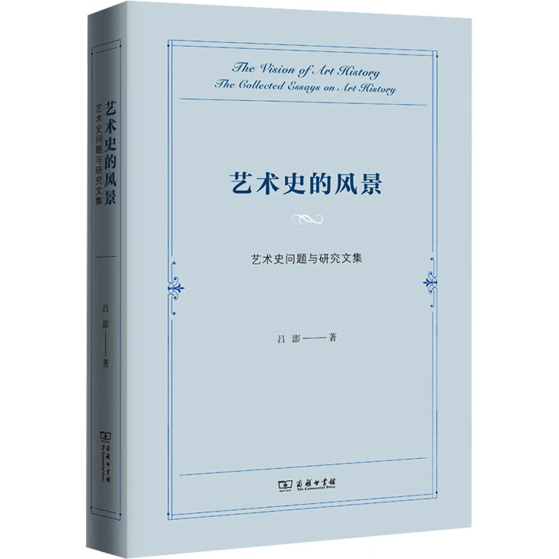 艺术史的风景 艺术史问题与研究文集 吕澎 书籍 图书