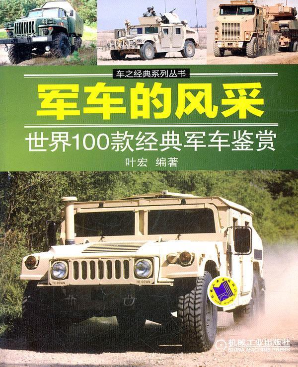 军车的风采:世界100款经典军车鉴赏