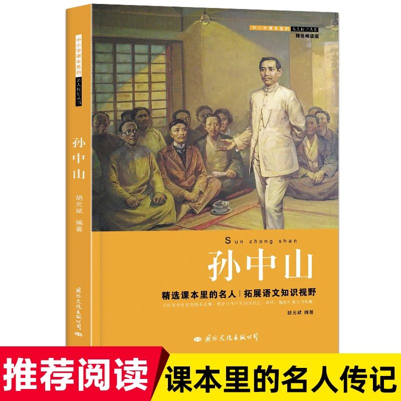 孙中山传记 中国名人伟人传记 7-15岁青少年课外读物 三四五年级课外书 默认规格
