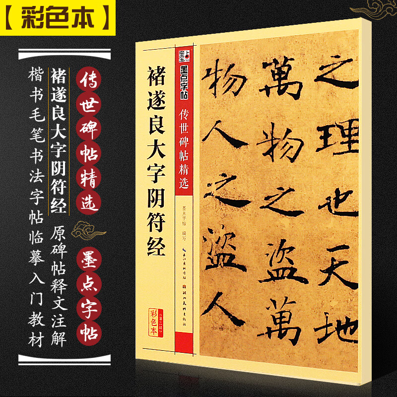 褚遂良大字阴符经 墨点字帖 传世碑帖精选 唐诸遂良的褚体毛笔书法楷书字帖 褚遂良大字阴符经