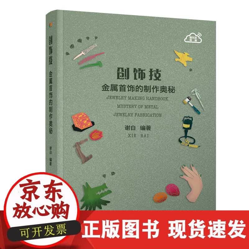 【现货】创饰技 金属首饰的制作奥秘