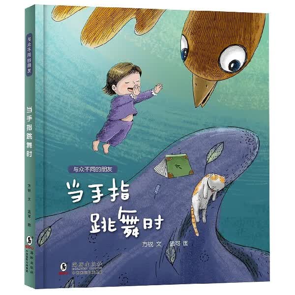 当手指跳舞时(精)/与众不同的朋友
