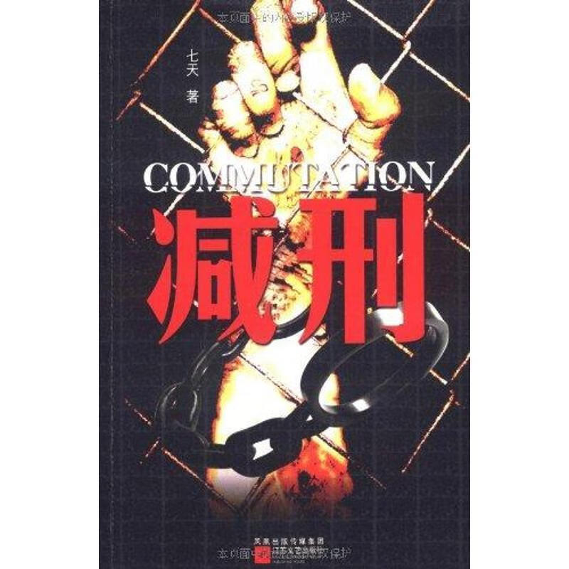 减刑 七天