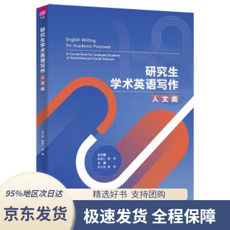 【 京东配送 支持团购】研究生学术英语写作：人文类