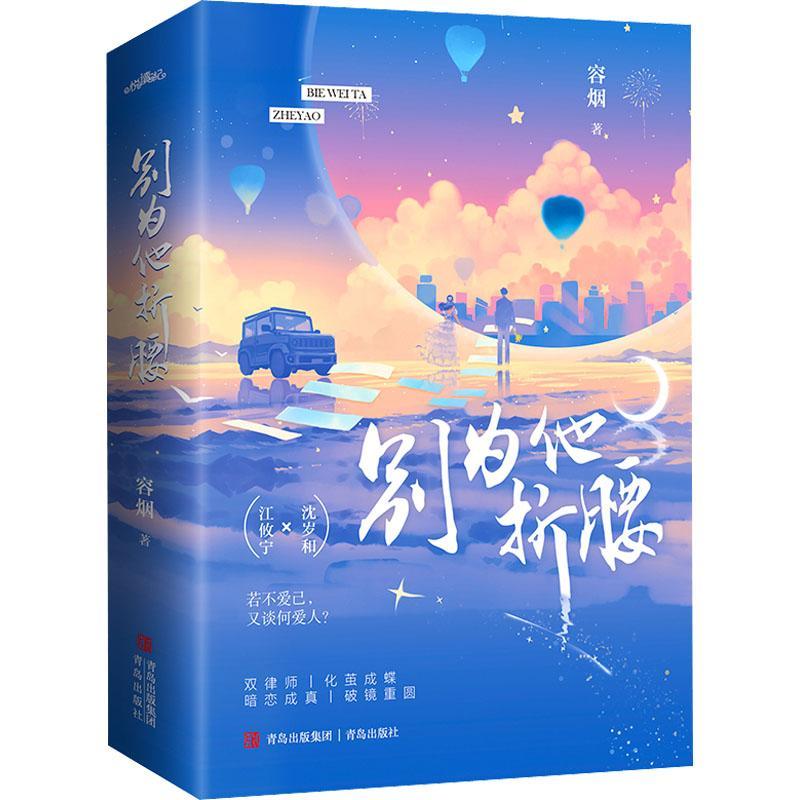别为他折腰全2册容烟青岛出版社9787573600424 青春文学书籍