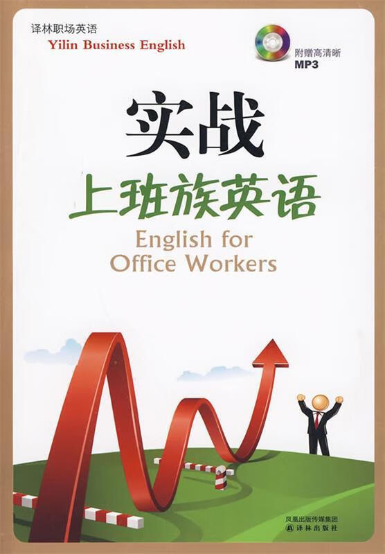 实战上班族英语