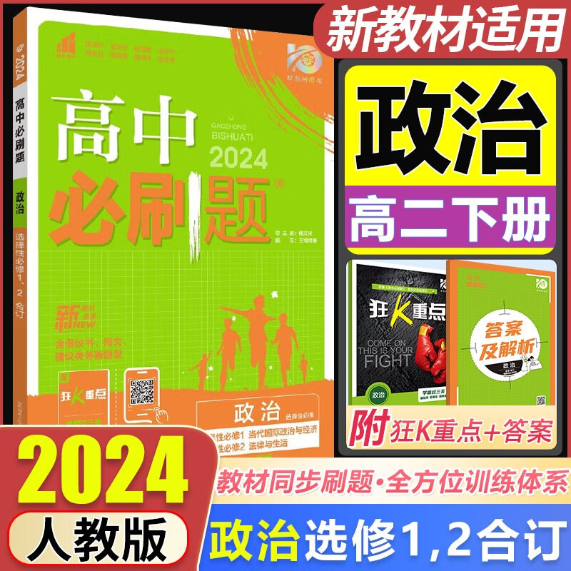 【高二适用】新教材2023高中必刷题选修二三选择性必修第二三23册人教版高二下册教材同步必刷题新高考 2024【选修一二】政治选择性必修一二合订 人教版