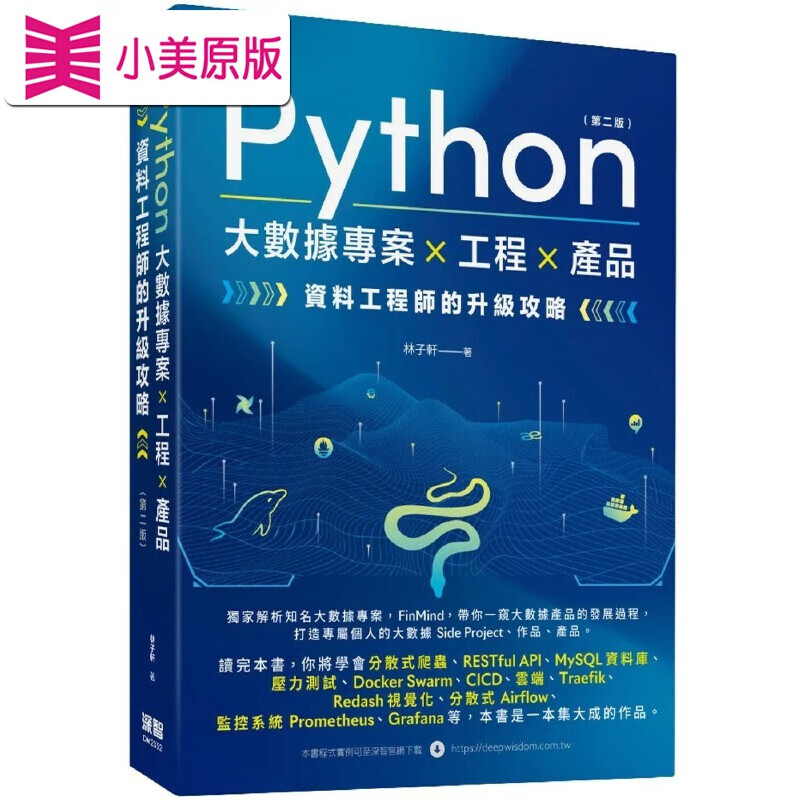 预售 Python 大數據專案 X 工程 X 產品 資料工程師的升級攻略(第二版) 深智數位 林子軒