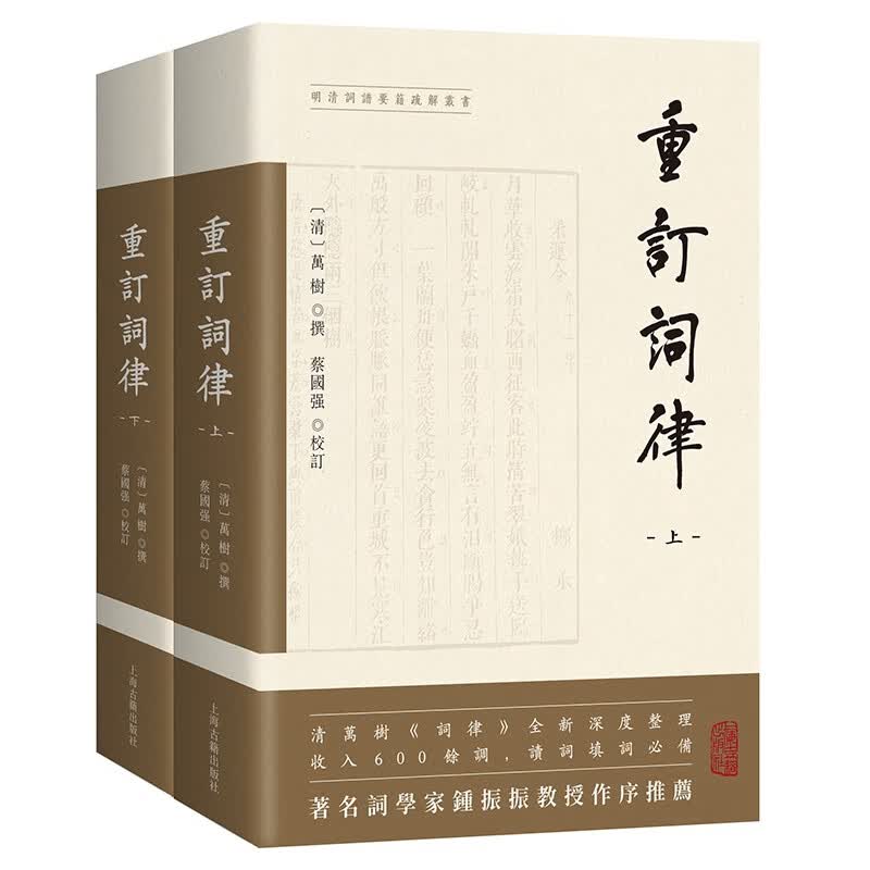 重订词律（全二册）