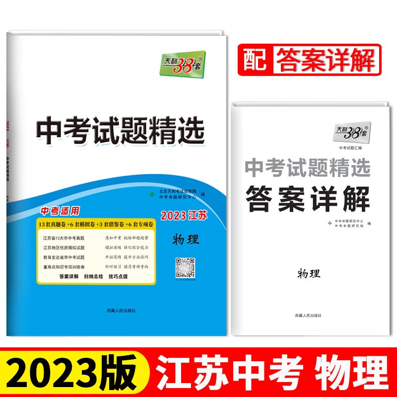 2023江苏中考 物理 中考试题精选 天利38套
