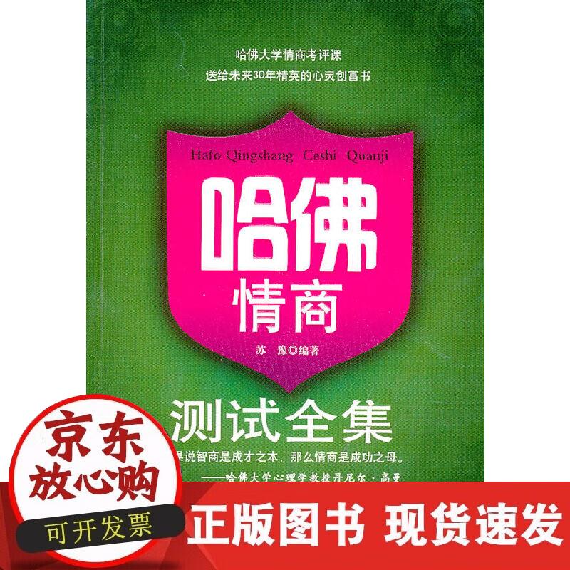 【现货】哈佛情商测试全集