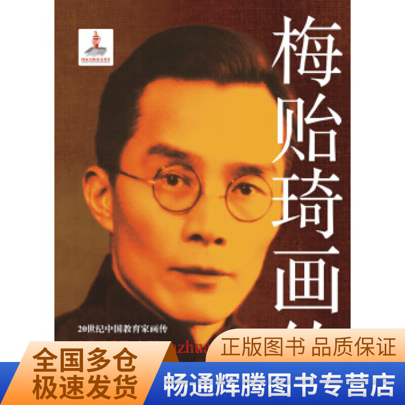 梅贻琦画传【现货】
