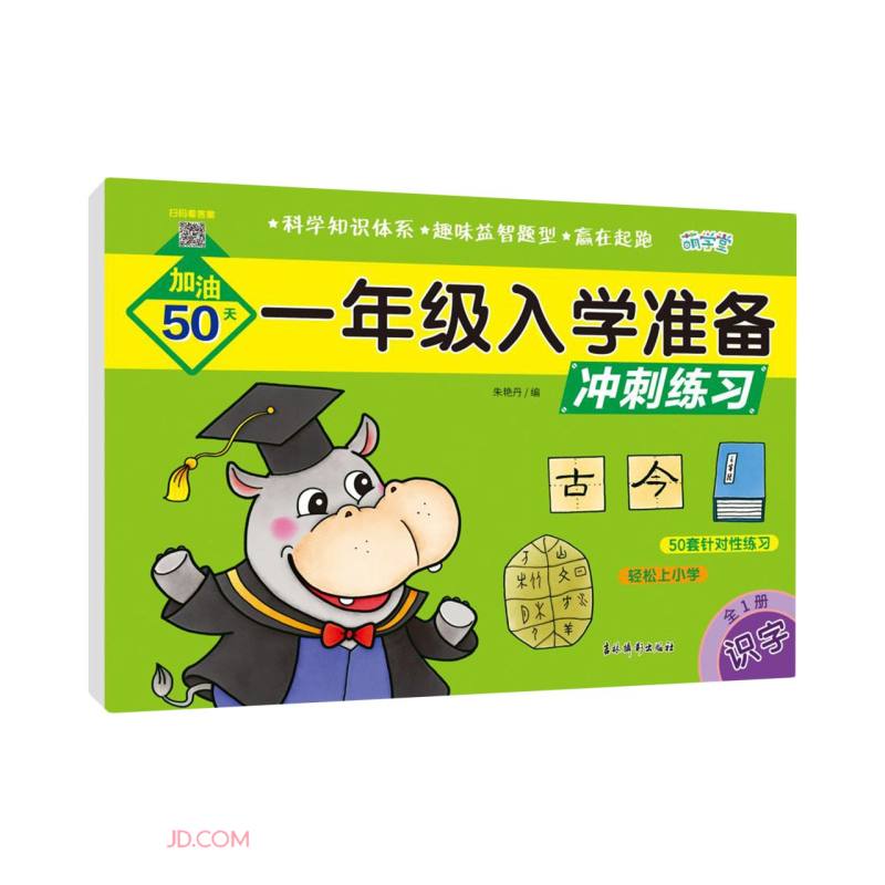 一年级入学准备冲刺练习. 识字