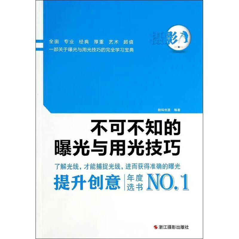 不可不知的曝光与用光技巧 数码创意编著 浙江摄影出版社