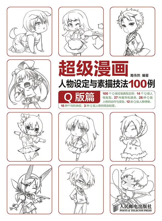 新书 人物设定与100例 Q版篇
