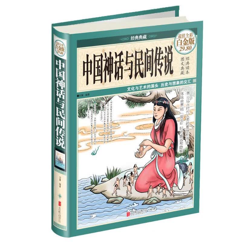 中国神话与民间传说(超值全彩白金版)