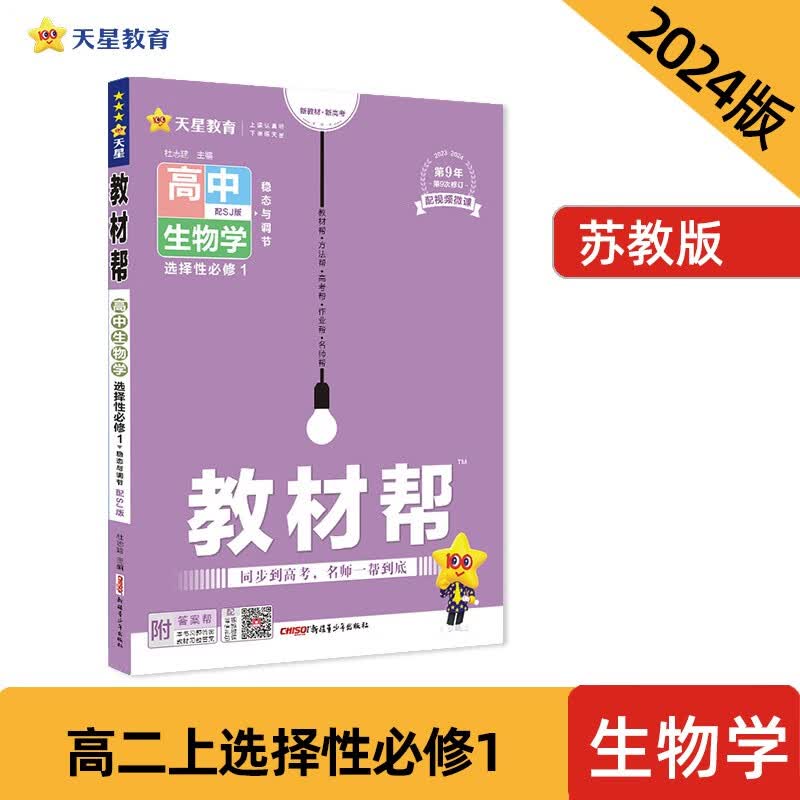 教材帮 选择性必修1 生物学 SJ （苏教新教材） 2024年新版 天星教育