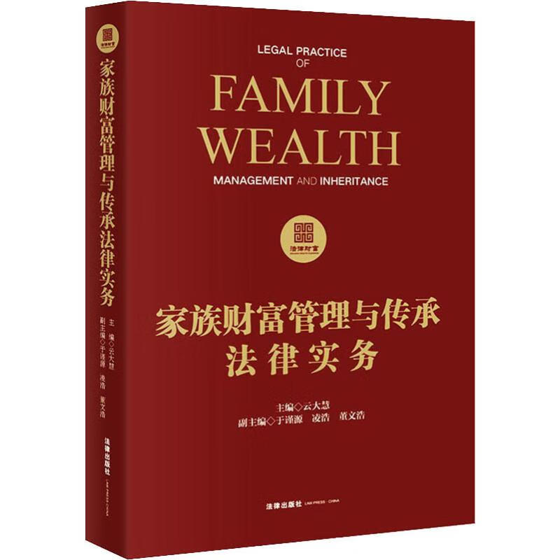 家族财富管理与传承法律实务
