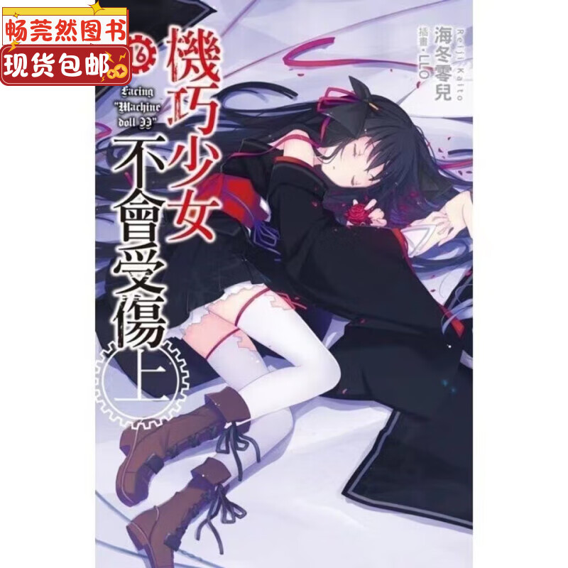 （当天发货）全新书现货 轻小说书 机巧少女不会受伤 1-16册上下完共17本 全套可选一本【可收藏】无删减 32开 1-16上下册共17本