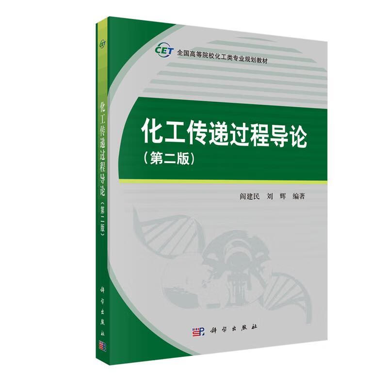 【科学】 化工传递过程导论（第二版） 阎建民,刘辉 科学出版社 9787030626684kx
