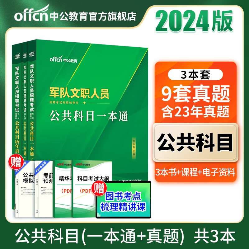 中公军队文职中公教育2024军队文职公共科目真题招聘考试用书部队文职专用教材真题：公共科目（一本通+历年真题）3本套