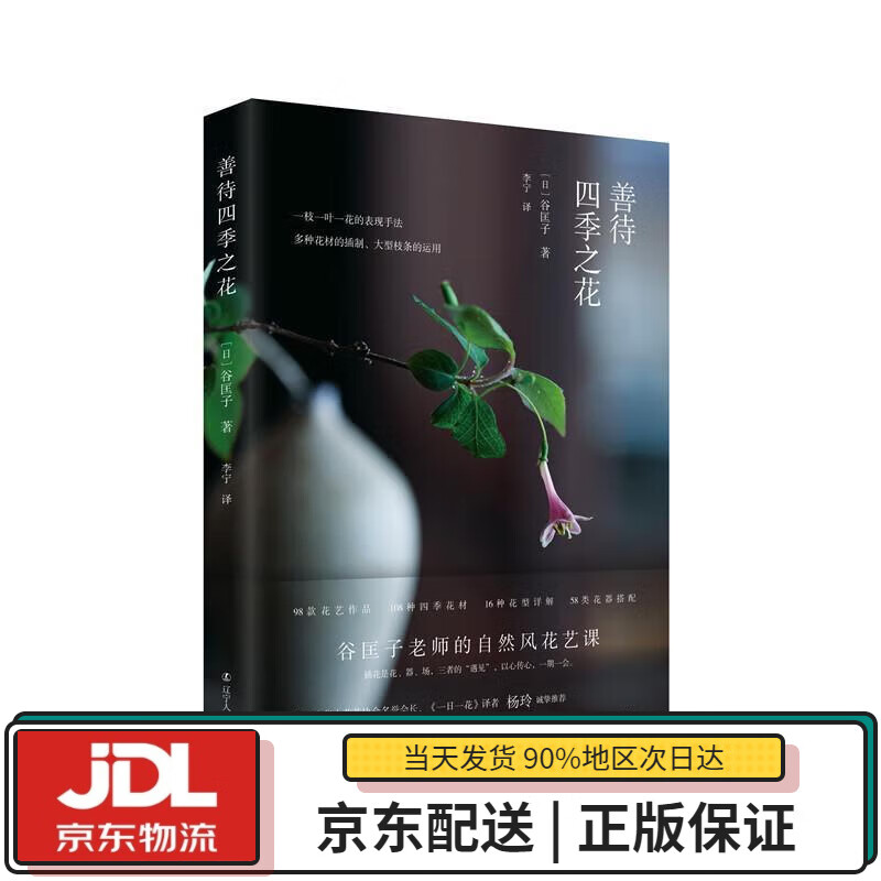 【全新送货上门】善待四季之花 谷匡子 辽宁人民出版社 9787205094324
