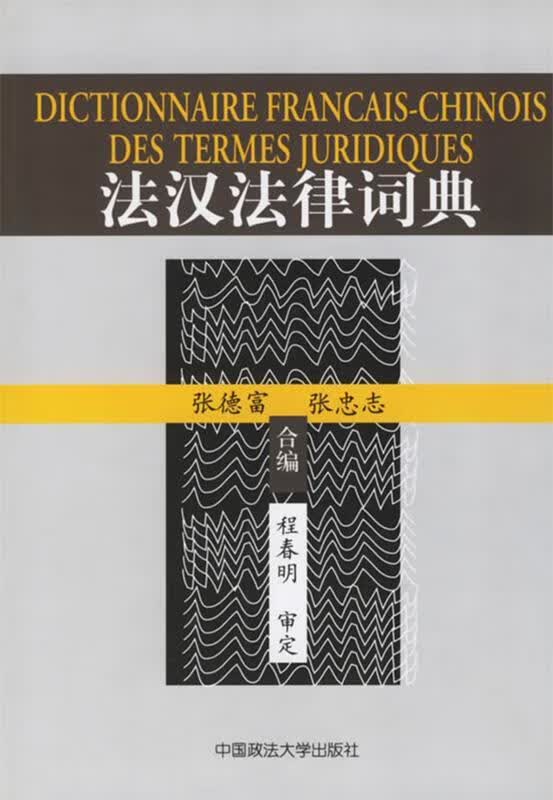 法汉法律词典