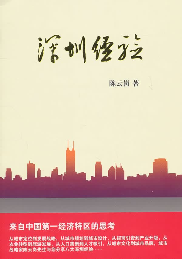 深圳经验 陈云岗著