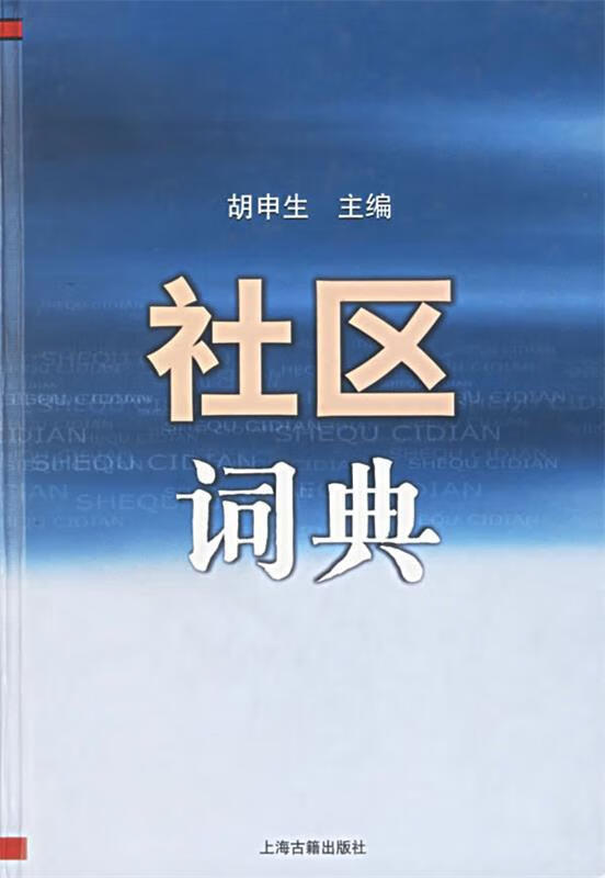 社区词典【特惠】