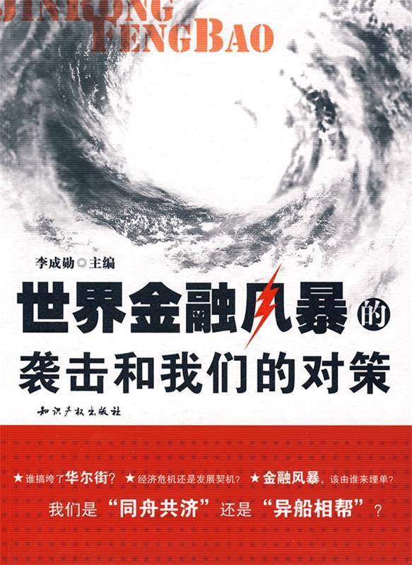 世界金融风暴的袭击和我们的对策