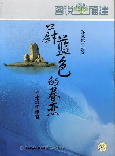图说福建-蔚蓝色的眷恋【，放心购买】