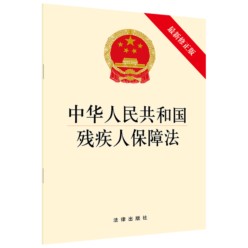 中华人民共和国残疾人保障法 新修 法律社 法律法规条文单行本 维护残疾人合法权益